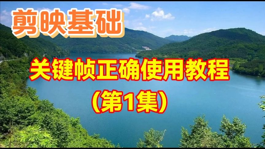 剪映关键帧正确使用教程(第一集),最详细的基础知识讲座