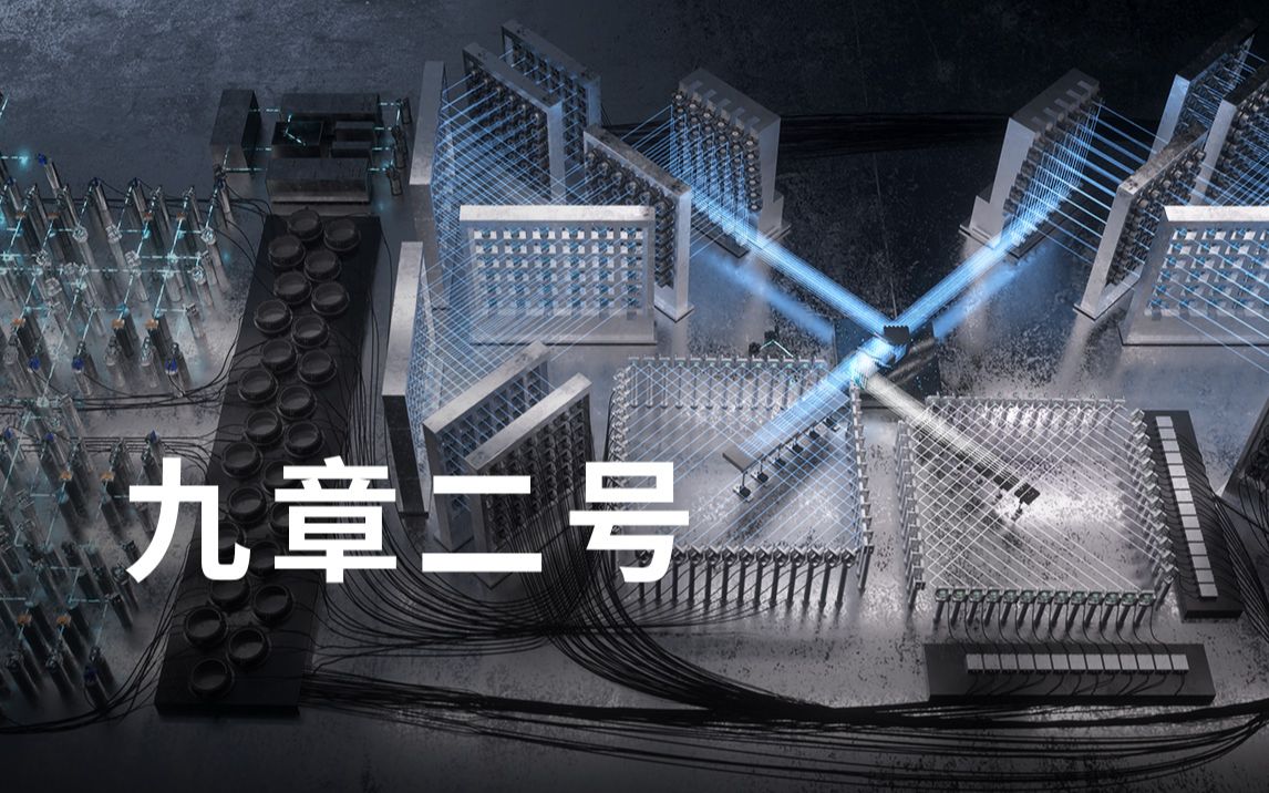 好莱坞大片?不!这是中国科大“九章二号”量子计算原型机