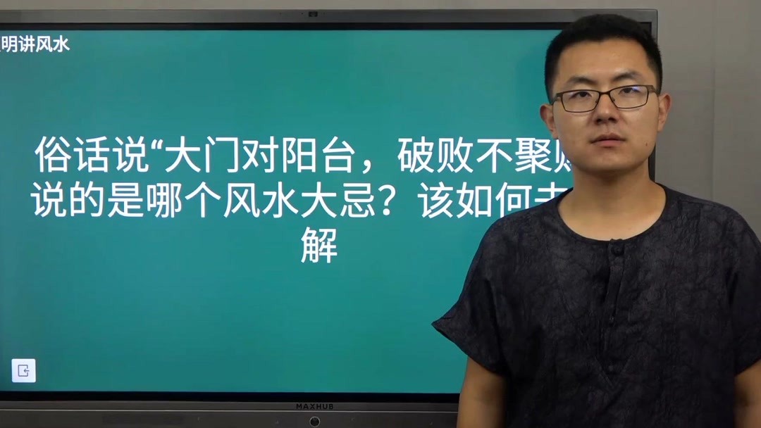 大门对阳台,破败不聚财,是哪个风水大忌?该如何化解 陈灏明