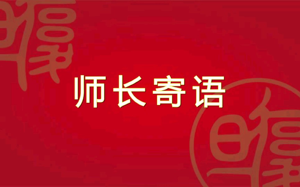 复旦附中青浦分校2019届毕业典礼师长寄语 吴磊老师制作