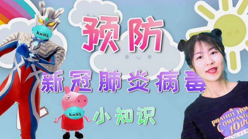 抗击新冠肺炎病毒小科普,奥特曼和佩奇带我们一起学小知识