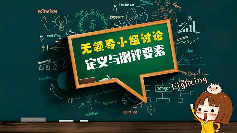「面试干货」一分钟了解无领导小组讨论的定义与测评要素