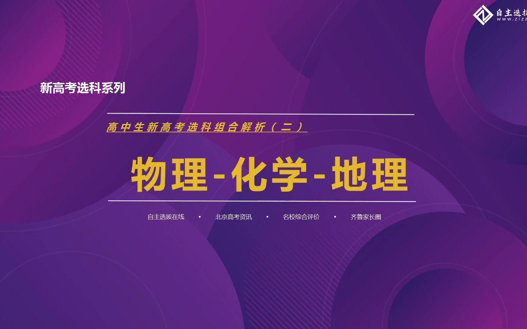 新高考选科组合解析02——物理-化学-地理