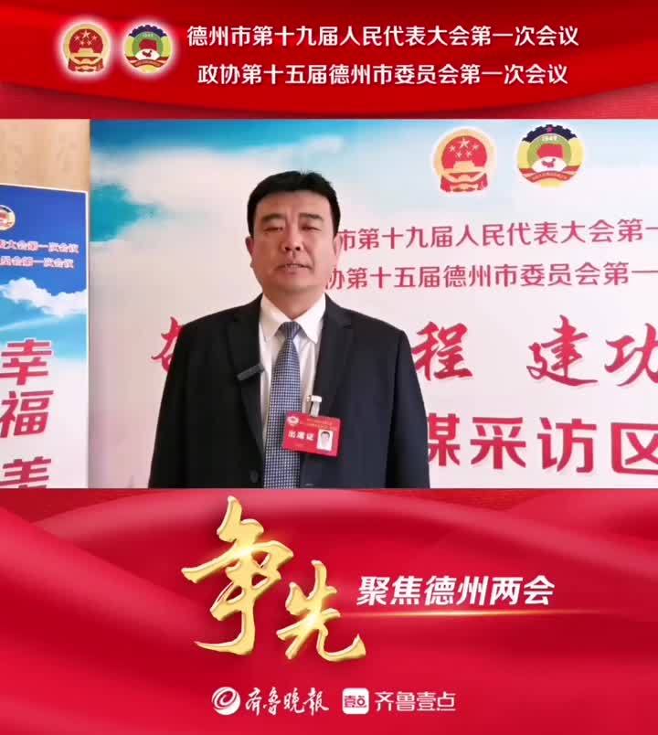 两会感受丨市政协委员刘杰:以优异成绩为德州贡献力量