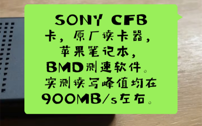 ...CFB卡,原厂读卡器,苹果笔记本,BMD测速软件。实测读写峰值均在...