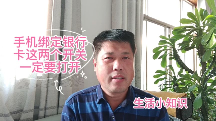 手机绑定银行卡打开这两个开关,资金才更安全,赶紧收藏