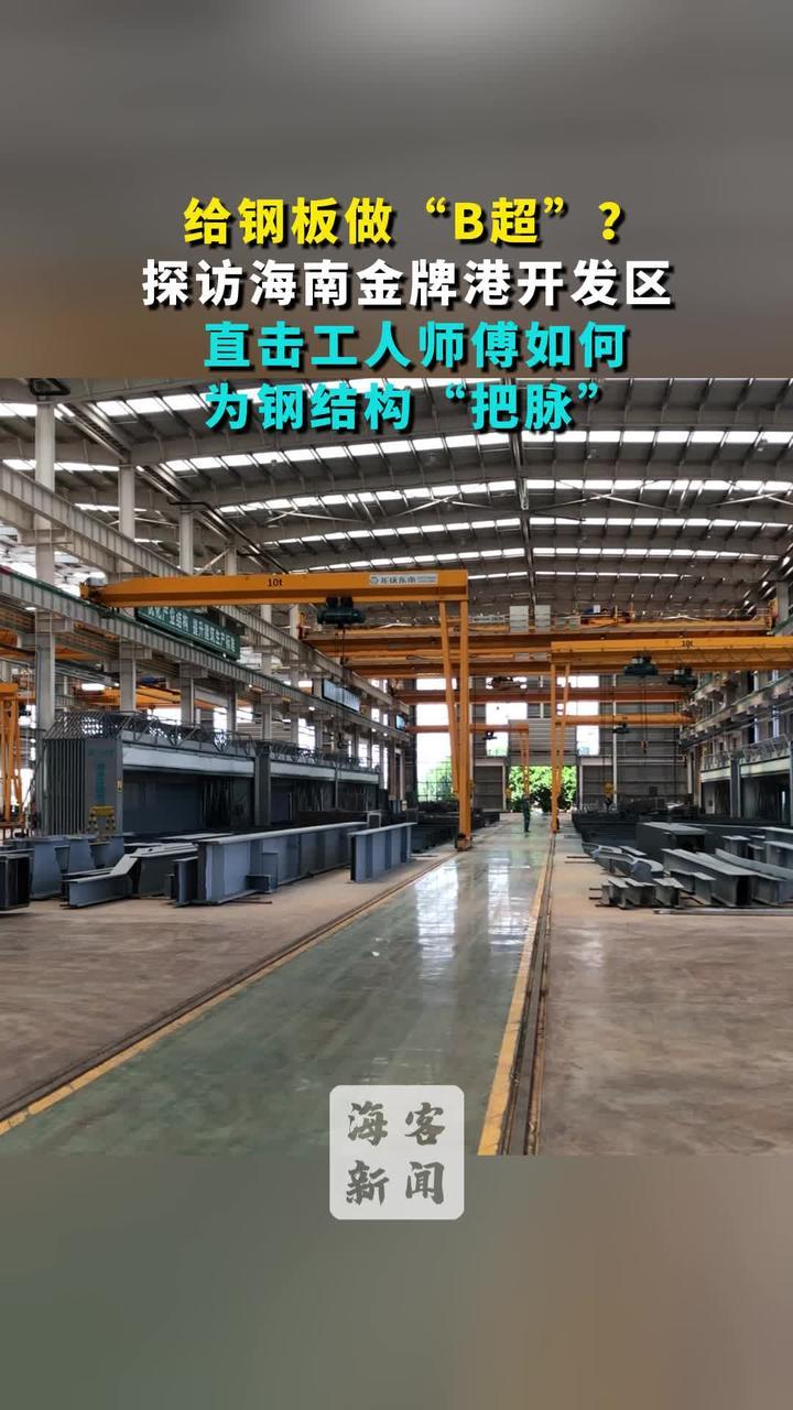给钢板做"B超"?#探访海南金牌港开发区 直击工人师傅如何为钢结构"...