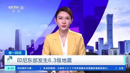 [第一时间]印尼东部发生6.3级地震