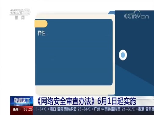 [朝闻天下]《网络安全审查办法》6月1日起实施