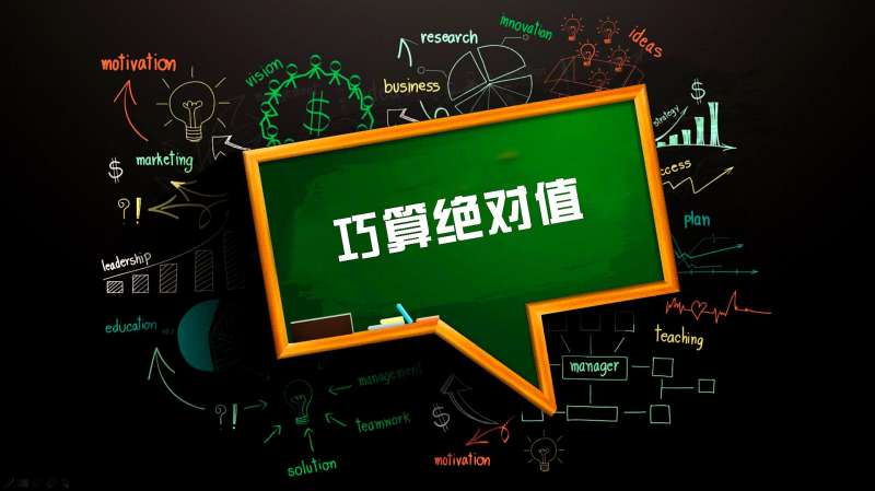 初中数学解题技巧巧算绝对值微课