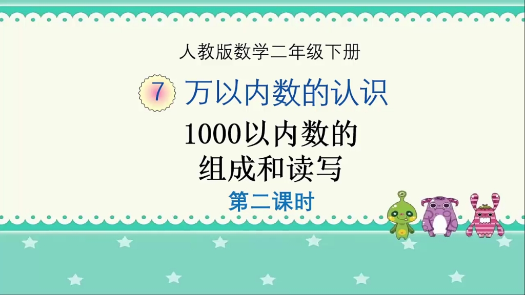 人教版数学二年级下册第七单元《万以内数的认识》第2课时