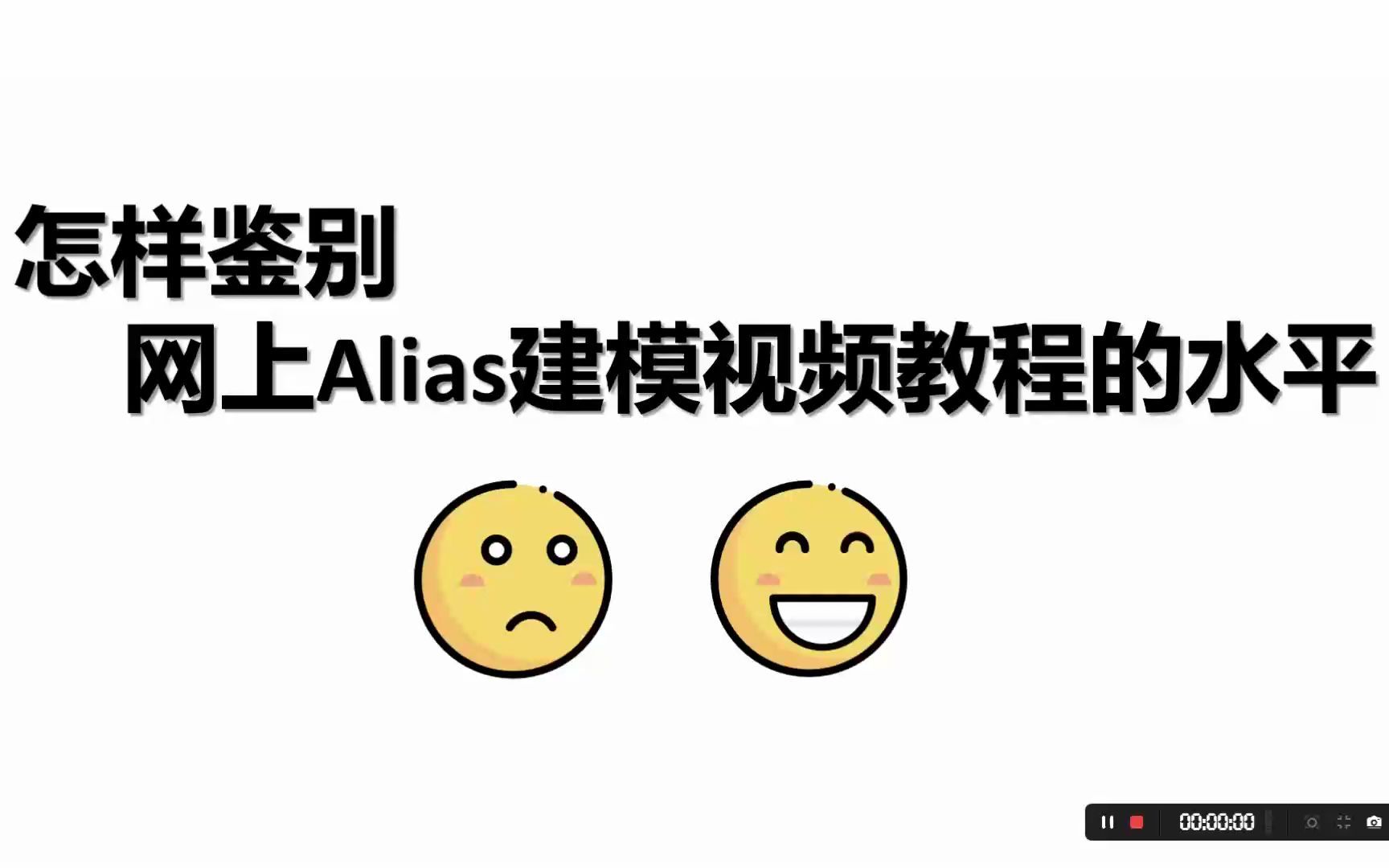 一招分辨网上alias视频教程的水平