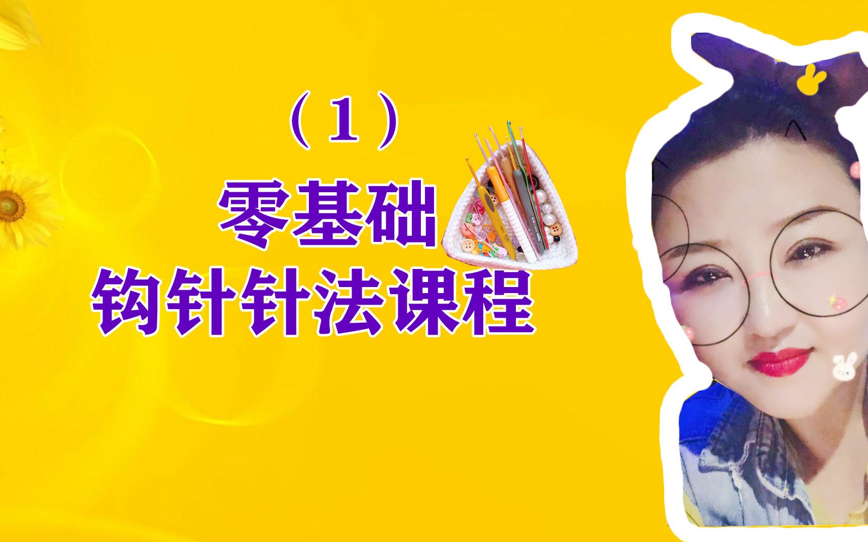 钩针针法课程(1)本课程讲解钩针的最基础针法 搜藏学习吧