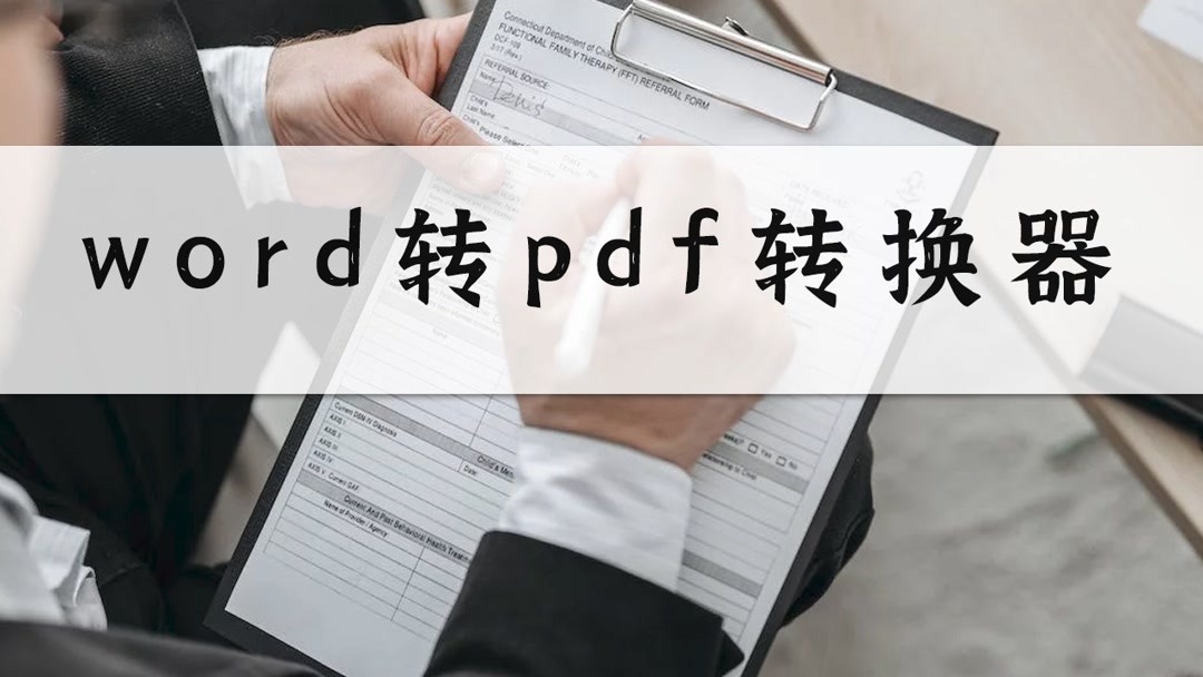 有什么好用的WORD转PDF转换器?试试这个给你答案
