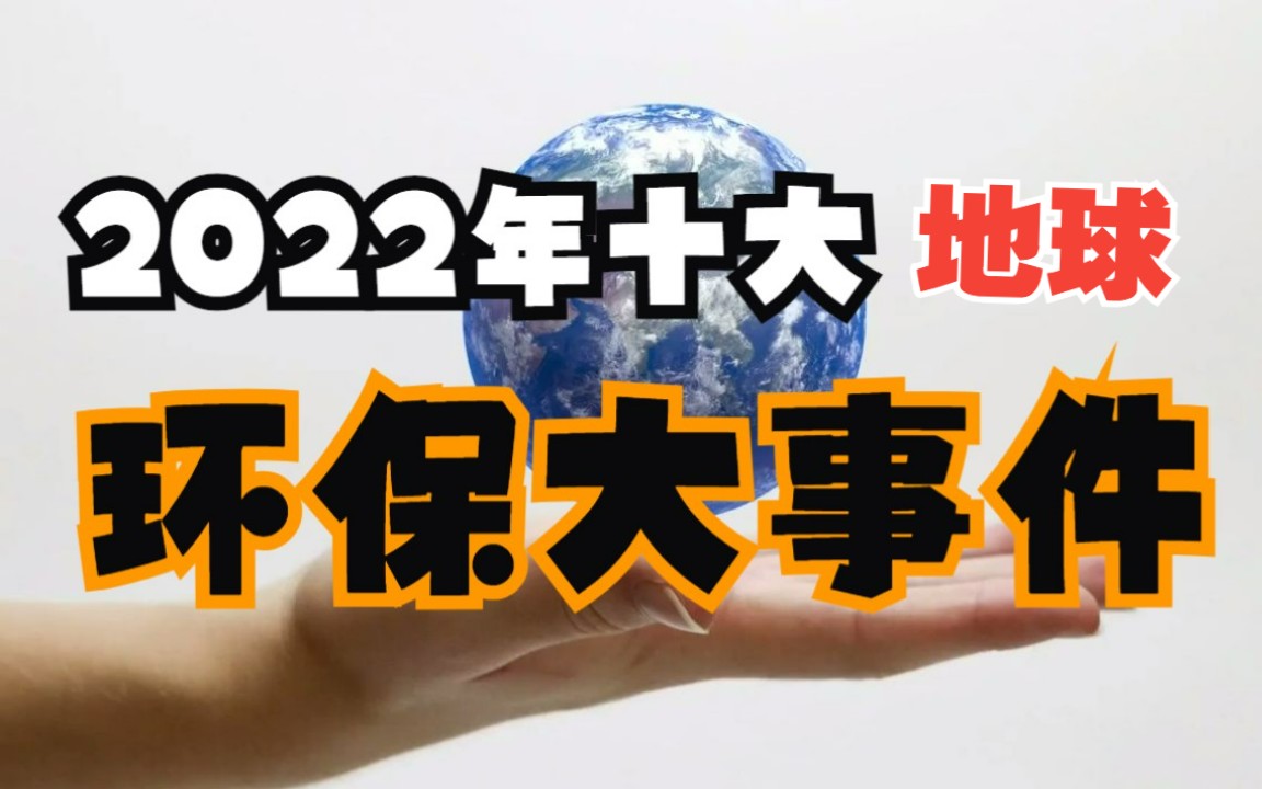 【搬运】2021年地球十大环保大事件