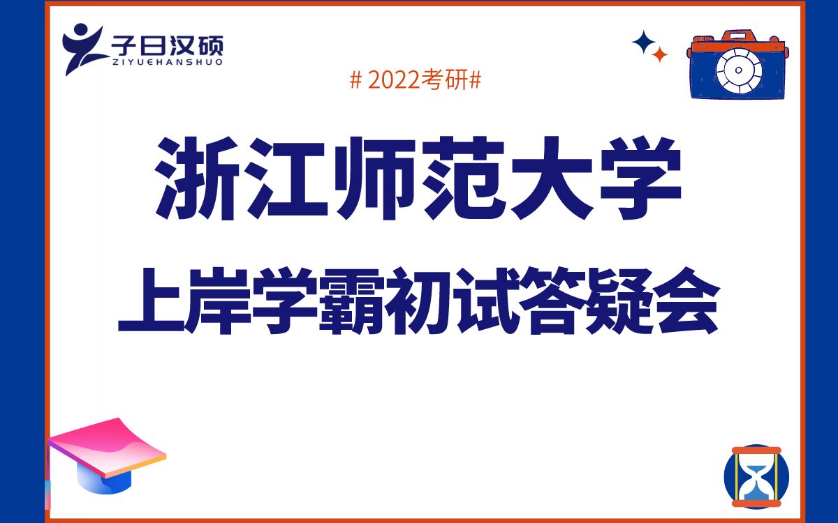【九月答疑会】2022年浙江师范大学汉硕考研招生目录解读