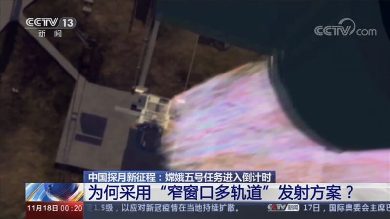 ...新征程:嫦娥五号任务进入倒计时 为何采用“窄窗口多轨道”发射方案?
