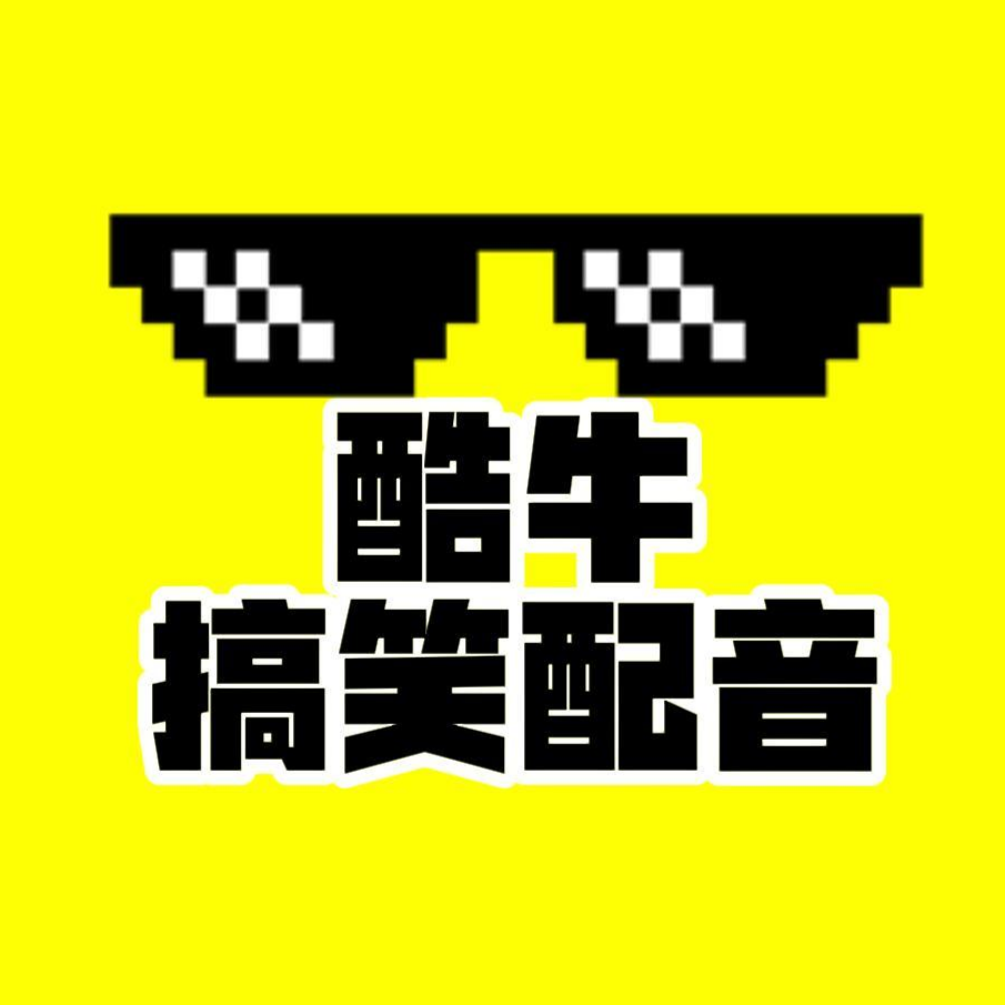 酷牛搞笑配音 