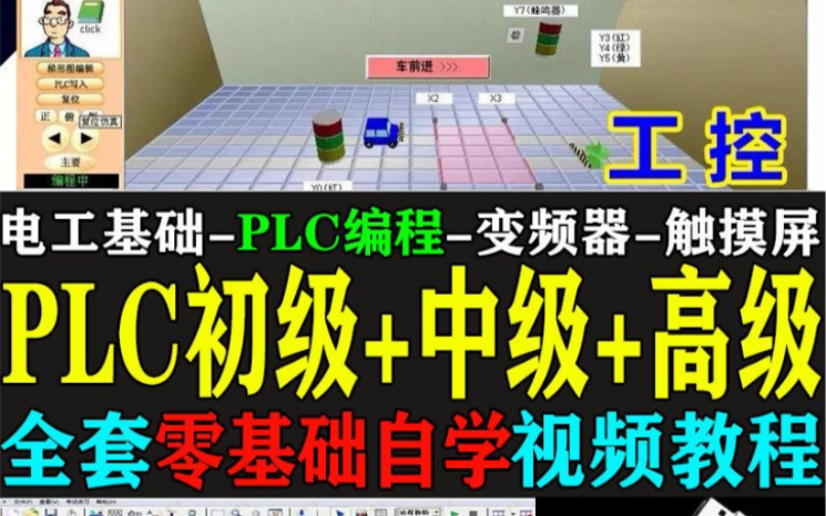 plc编程从入门到精通 plc编程从零基础到实战