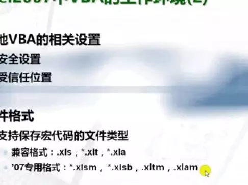 ExcelHome-17-Excel2007VBA新特性及创建自动延时关闭消息框