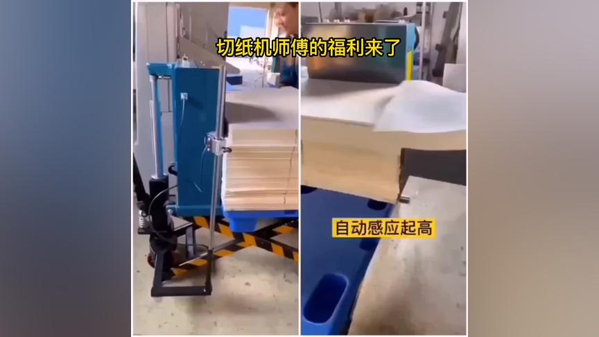 搬运福利#印刷包装#木门加工 #模切机 #自动升降#感应升降车
