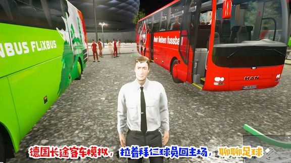 德国长途客车模拟,拉着拜仁球员回主场,聊聊足球