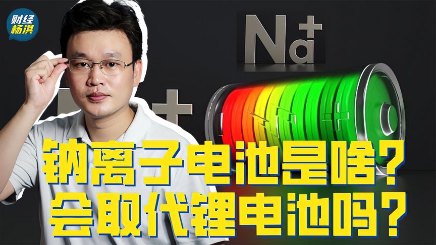 钠离子电池是个啥?会取代锂电池吗?
