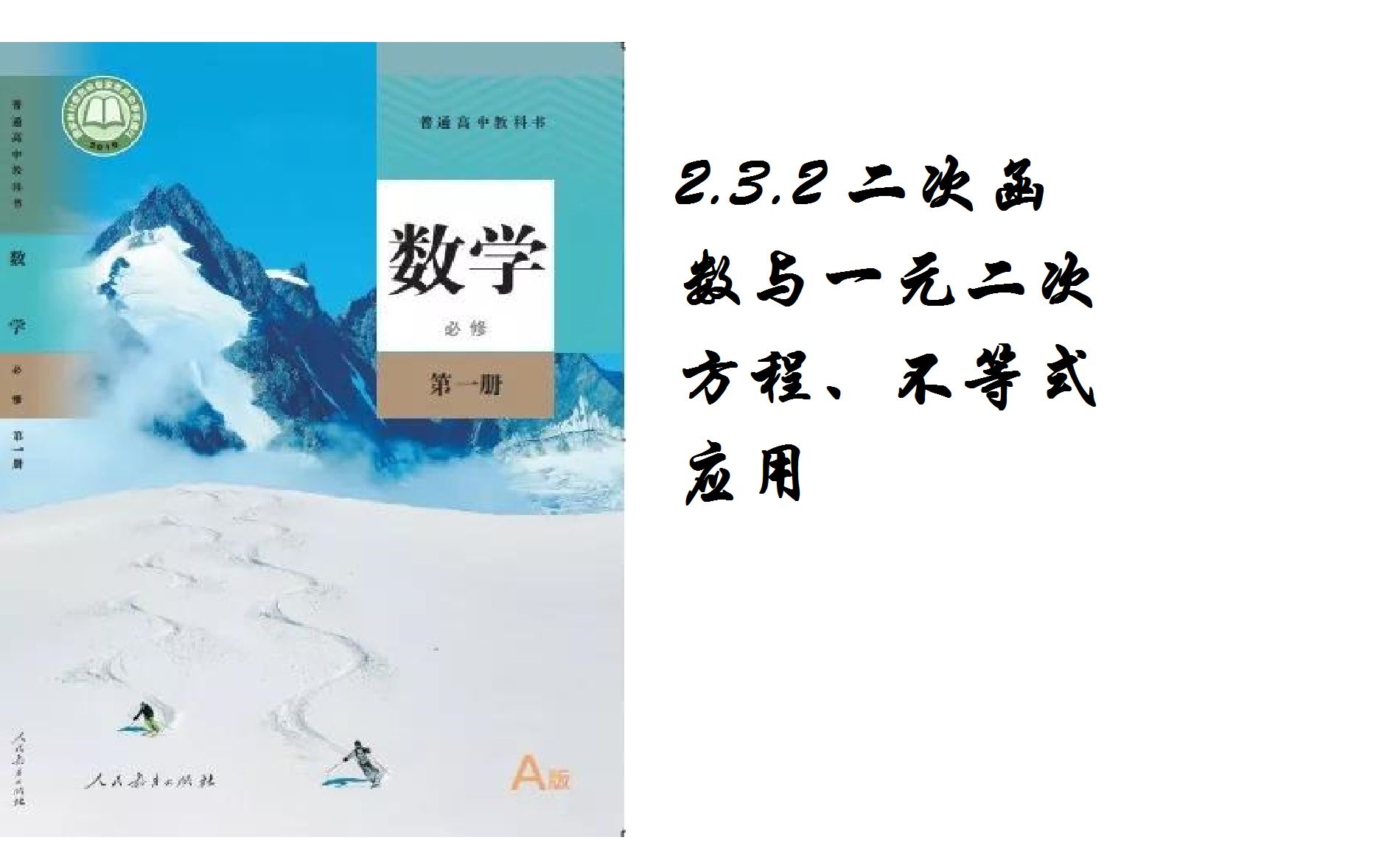...教A版数学必修第一册 2.3.2 二次函数与一元二次方程、不等式 应用