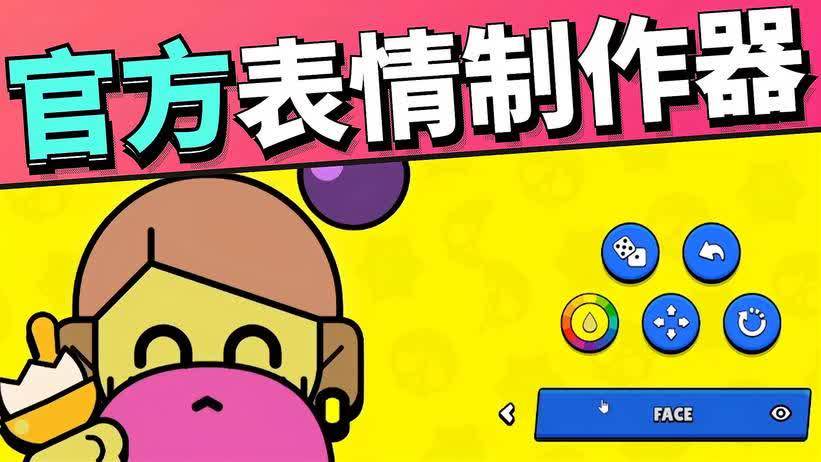 荒野乱斗:你的才华得不到施展?官方的表情制作器来了!