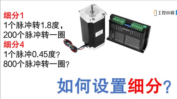 步进电机驱动器的细分设置越大越好?不一定,快来看看如何设置吧
