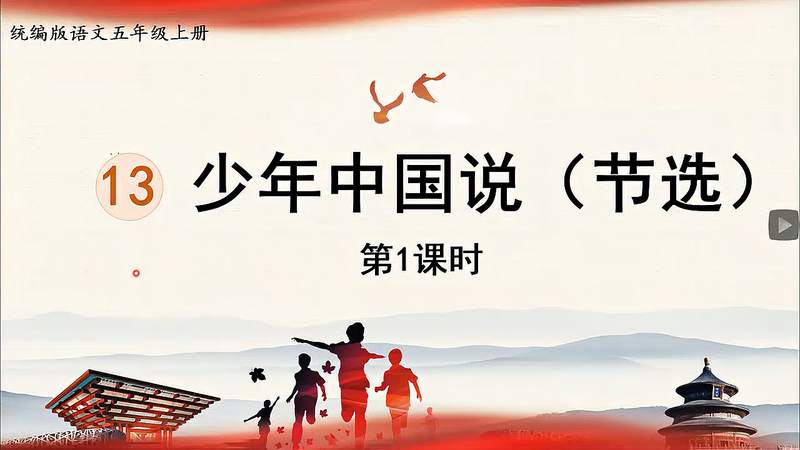 部编版小学语文五年级上册13.少年中国说第一课时