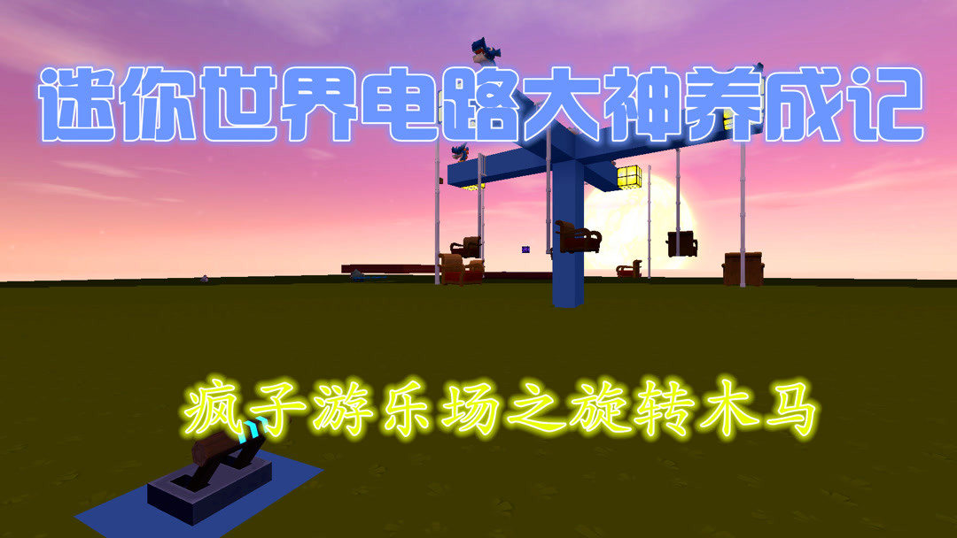 迷你世界黑科技电路教程:教大家如何制作游乐场里的旋转木马