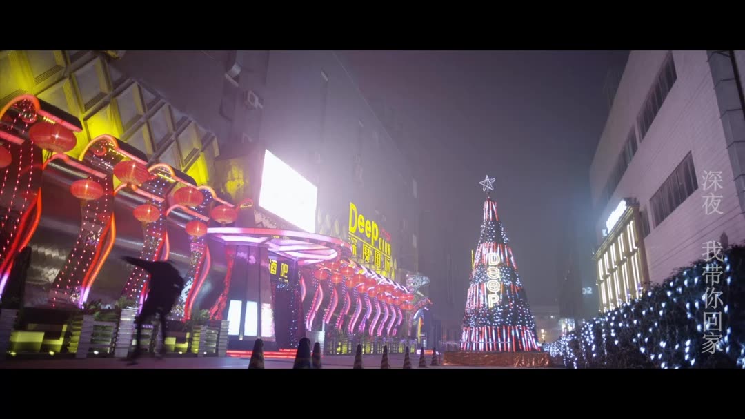 系列电影《深夜我带你回家》片头曝光,嗨翻了!