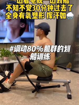 每天30分钟划船训练,调动全身80%的肌群,全身有氧