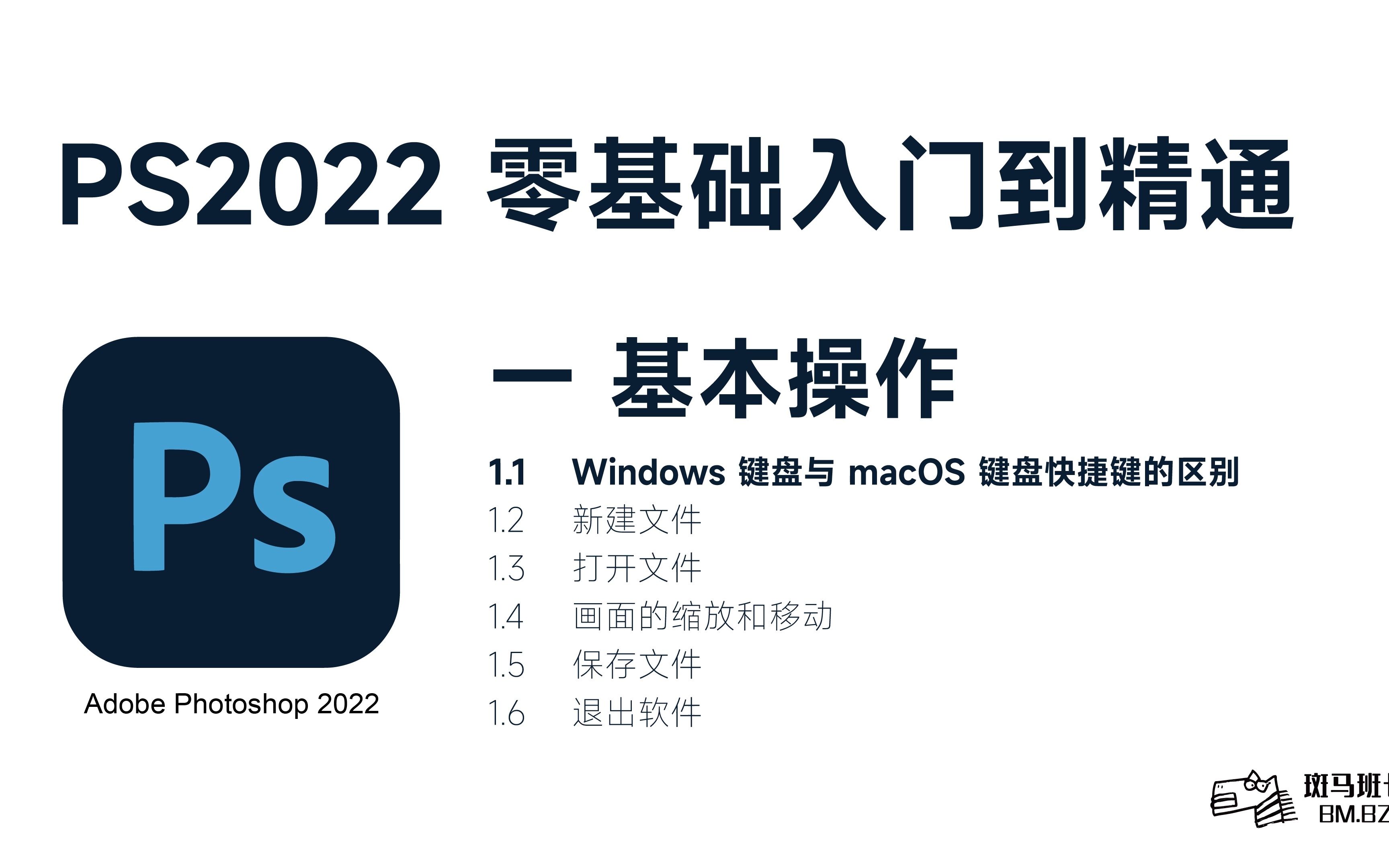 PS2022零基础入门到精通教程 - 1.1 Windows系统和macOS系统键盘...
