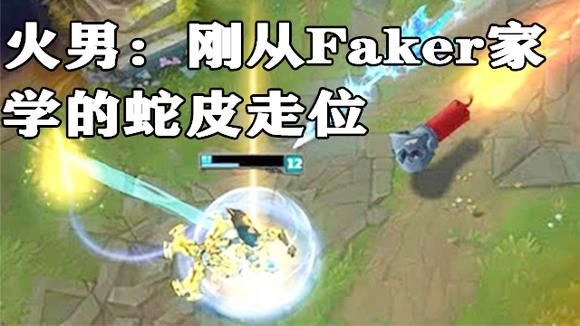 众人:?脚本? 火男:刚从FAKER家出来学的