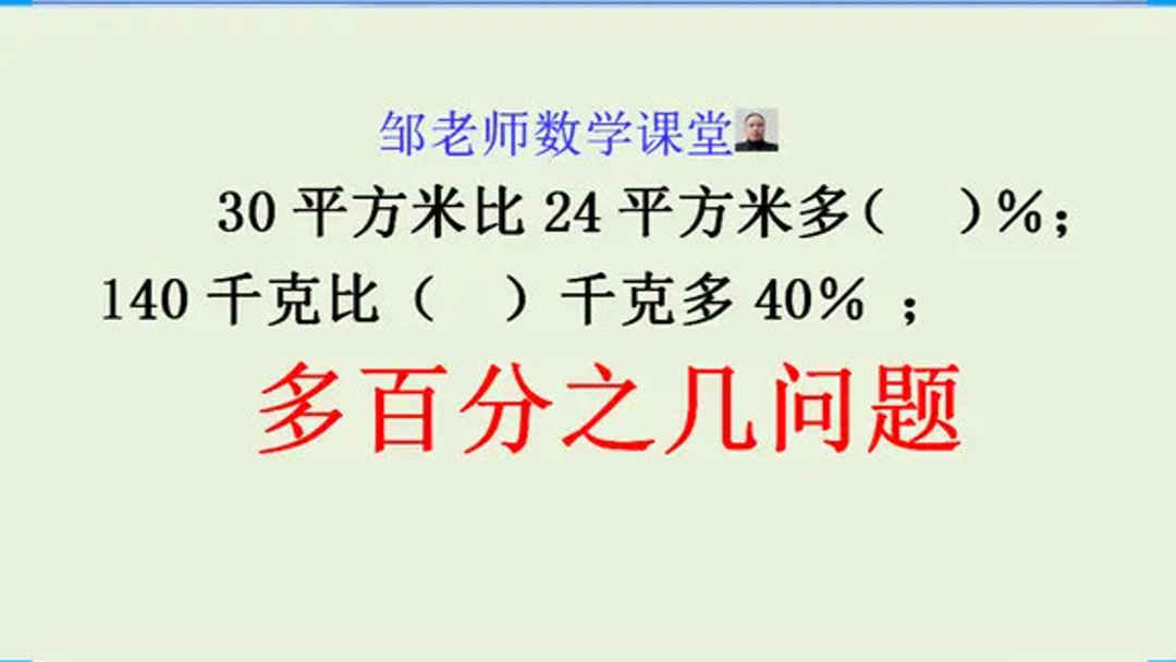 6年级必考题:30比24多百分之几?140比X多40%,求X的值