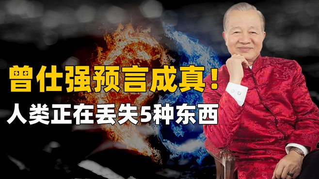 曾仕强教授预言:接下来是死亡最多的5年,因为丢失了5种东西