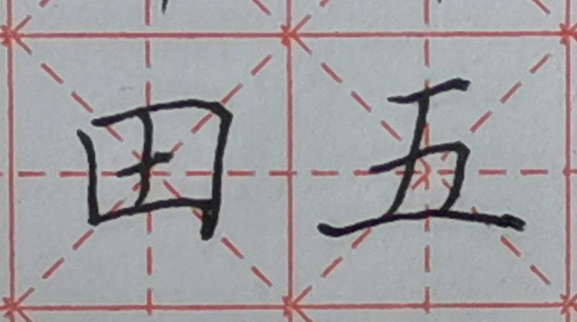田英章硬笔楷书笔画:横折(两种写法)