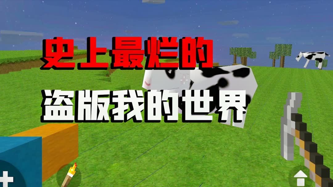 【试毒时间】这款盗版游戏,比迷你世界好玩!