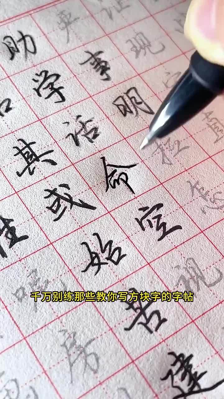 每天坚持这样练,写字真的很神速了一起练字,让硬笔书法成为你的乐趣