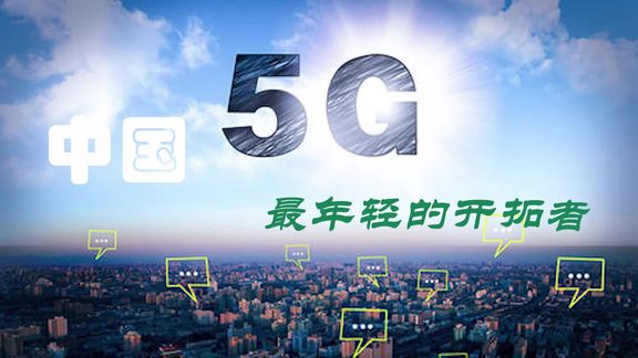 中国5G最年轻的开拓者