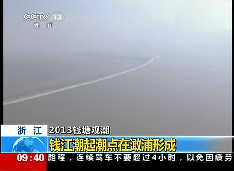 实拍钱塘江大潮起潮瞬间壮观景象 视频