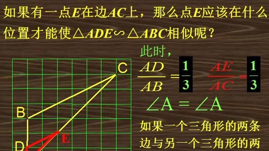 《探索三角形相似的条件》课程详解