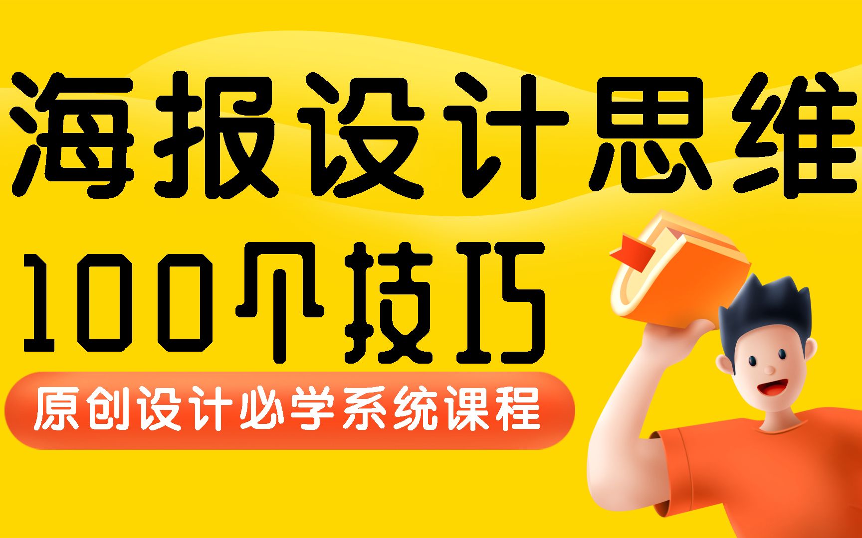 【创意海报】平面设计创意海报设计思路技法,一节课轻松摆脱设计没...