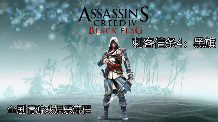 【回味经典】刺客信条4:黑旗 全剧情游戏娱乐流程 第二期