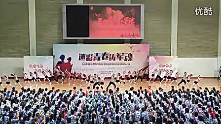 上海立信会计金融学院浦东校区2016年上半年军训军民联欢《Super ...