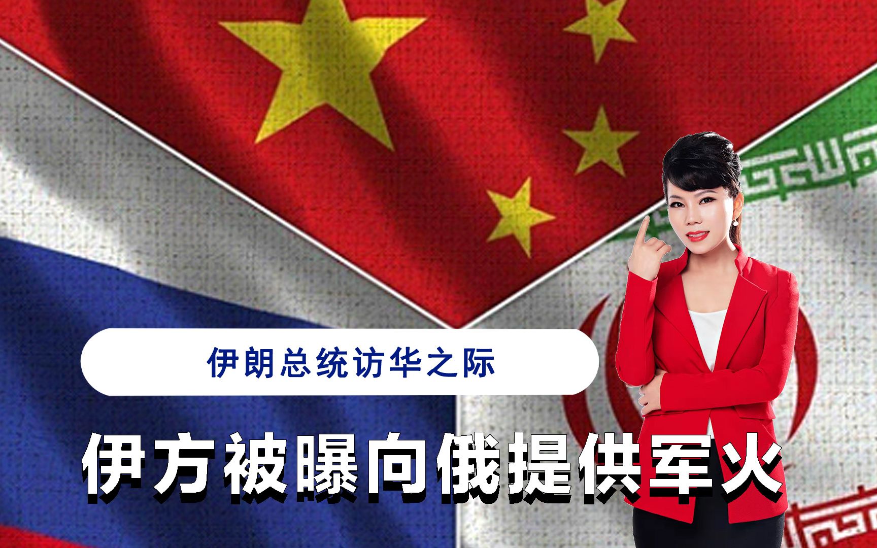 铁三角不是随便说说,伊朗总统访华之际,伊方被曝向俄提供军火