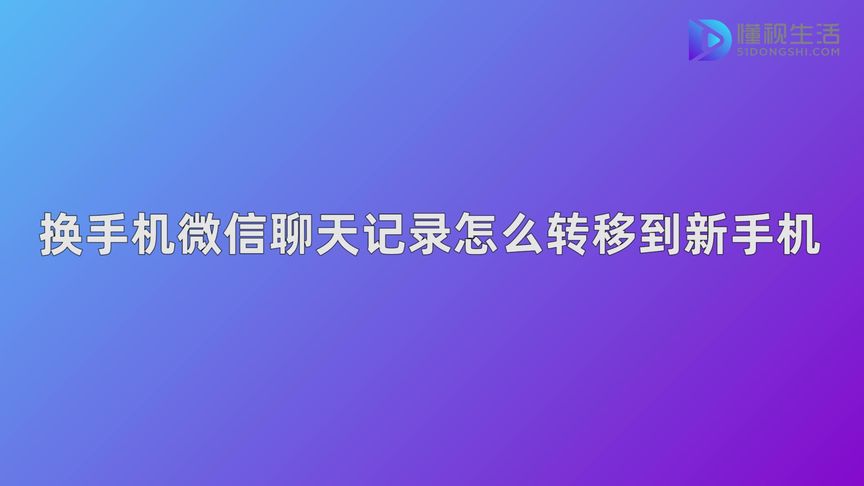 换手机微信聊天记录怎么转移到新手机