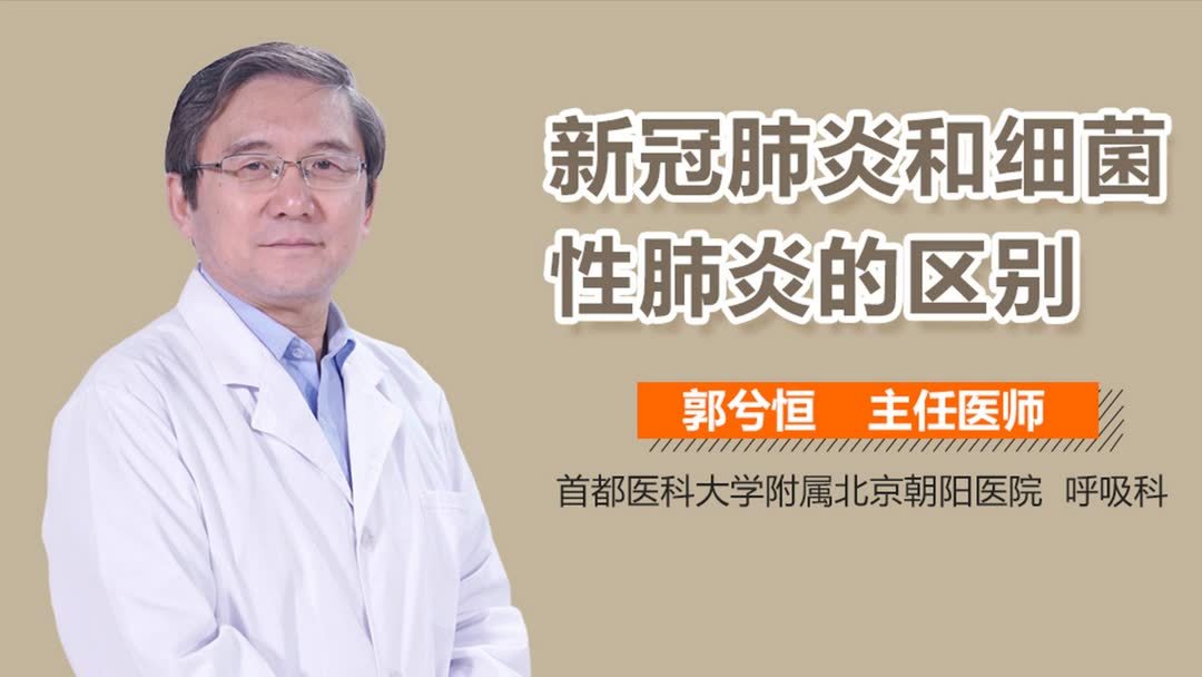 新冠肺炎和细菌性肺炎的区别#共同战疫#